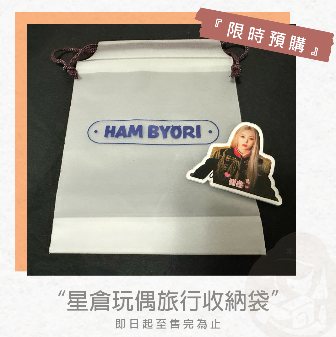 木老闆👱🏻‍♀[現貨] HAM BYORI玟星倉鼠玩偶旅行收納袋/迷你毛帽_木老闆