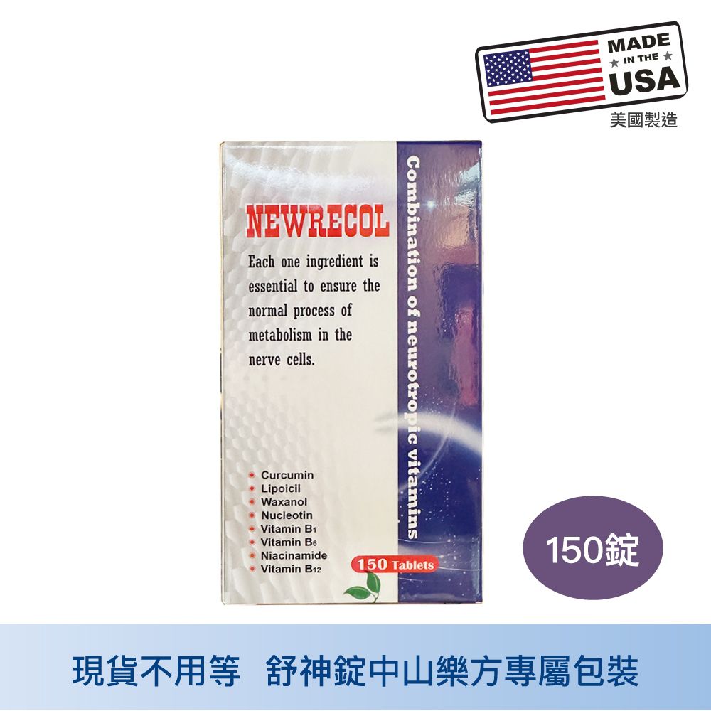 沛康 NEUROCOL舒神錠150錠裝 啤酒酵母 產朊假絲酵母萃取 薑黃萃取 維生素B1 B6 B12 中山樂方藥局_中山樂方雲端藥局