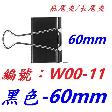 黑色60mm 燕尾夾 多尺寸 長尾夾 開口夾 書夾 夾子 票據夾 鐵夾 金屬夾 金色 票夾 圓尾夾 萬用夾 鐵夾 馬卡龍_溺水小金魚百貨批發零售