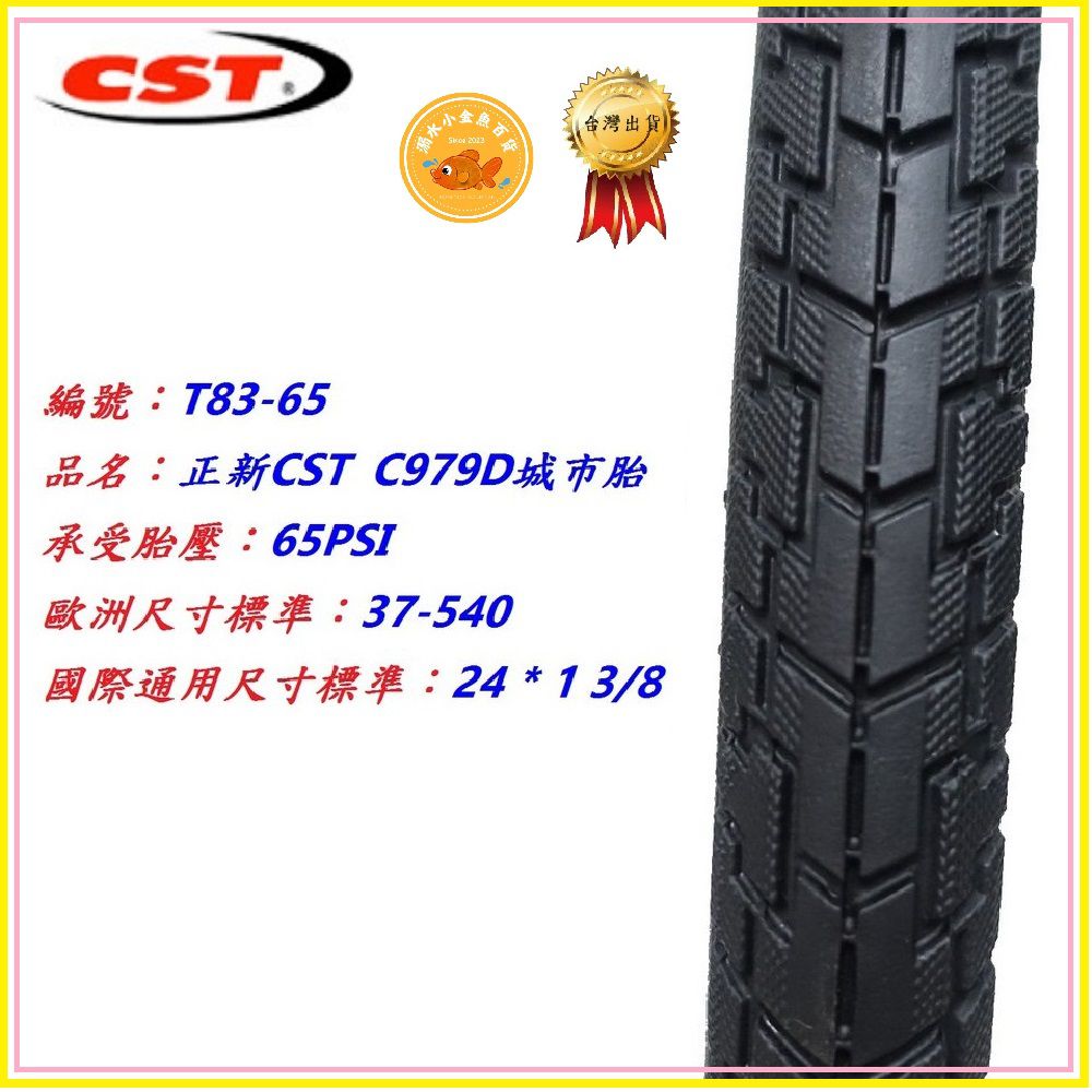 正新輪胎 24*1 3/8 城市胎 CST 24x1 3/8 C979 自行車 輪胎 24" 外胎 24吋 內胎 正新_溺水小金魚百貨批發零售