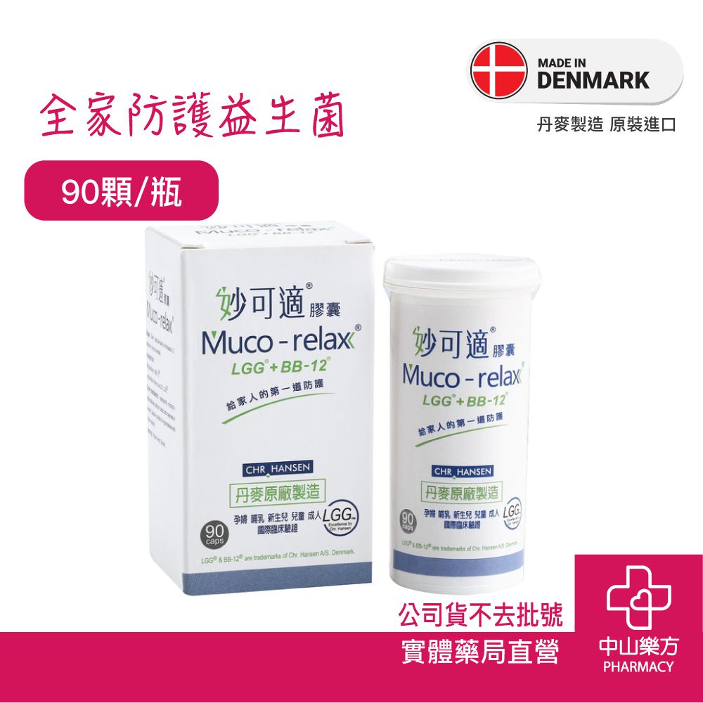漢昇生技 妙可適膠囊90顆裝 Muco-relax 黏膜防護型益生菌 益生菌 新生兒 孕婦 中山樂方藥局_中山樂方雲端藥局