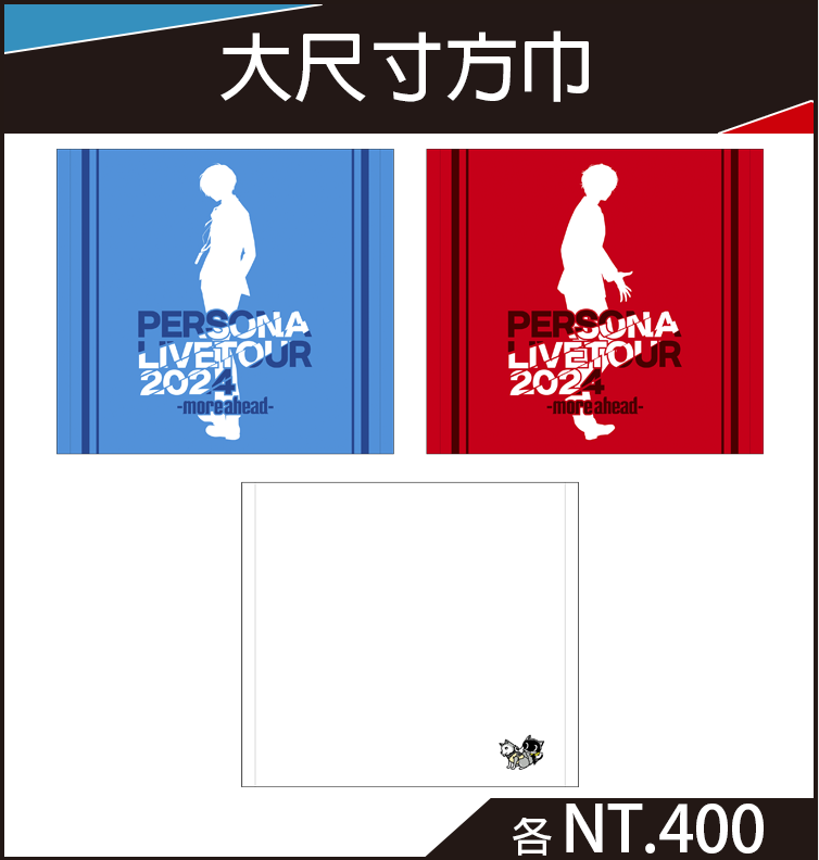 「PERSONA LIVE TOUR 2024 -more ahead-」台灣公演會後販售