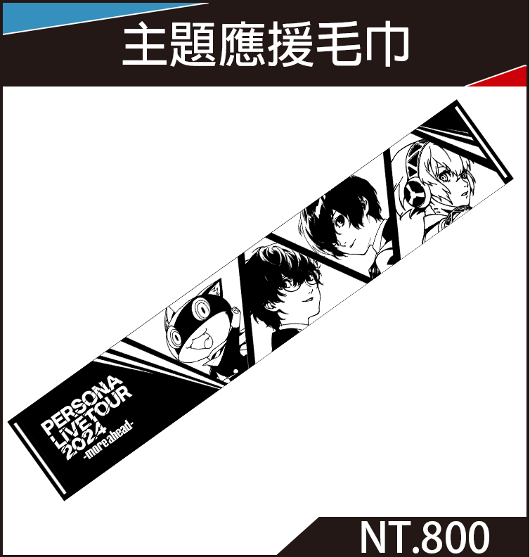 「PERSONA LIVE TOUR 2024 -more ahead-」台灣公演會後販售