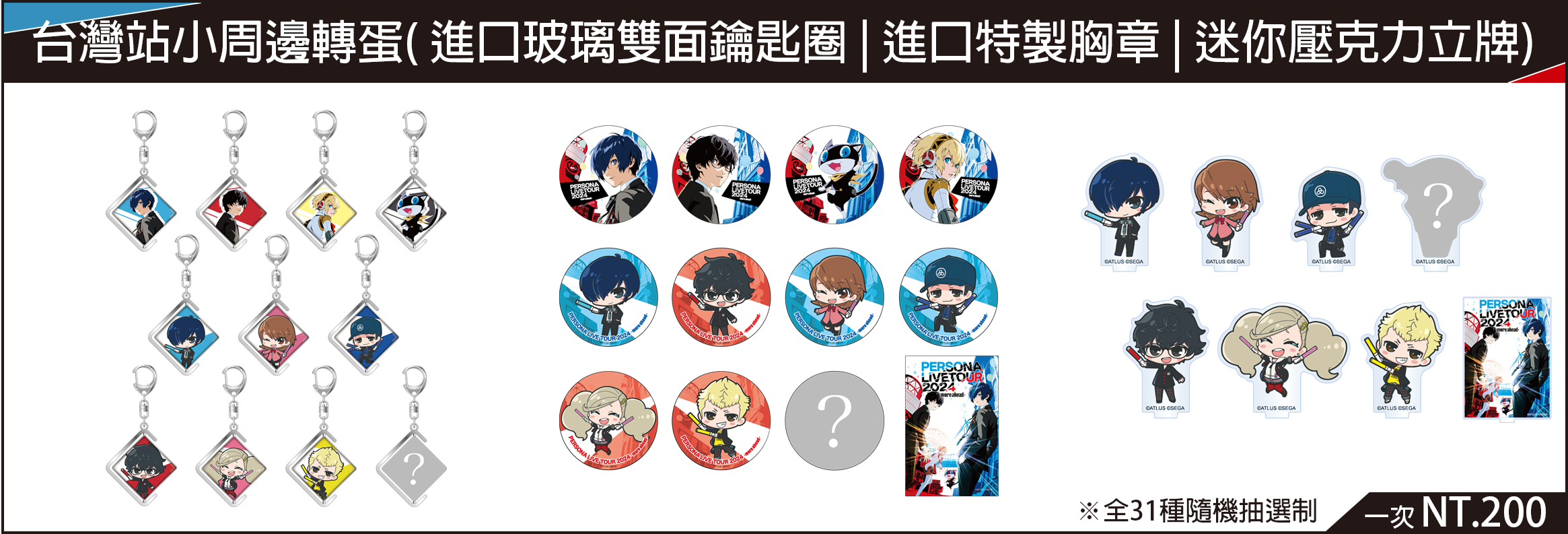 「PERSONA LIVE TOUR 2024 -more ahead-」台灣公演會後販售