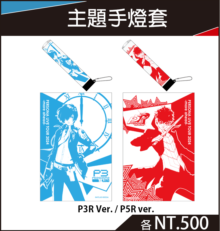 「PERSONA LIVE TOUR 2024 -more ahead-」台灣公演會後販售