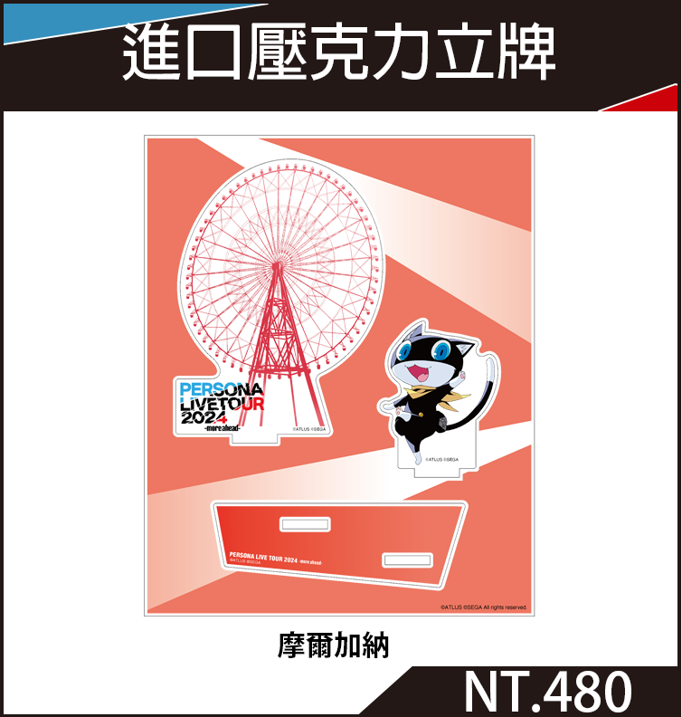 「PERSONA LIVE TOUR 2024 -more ahead-」台灣公演會後販售