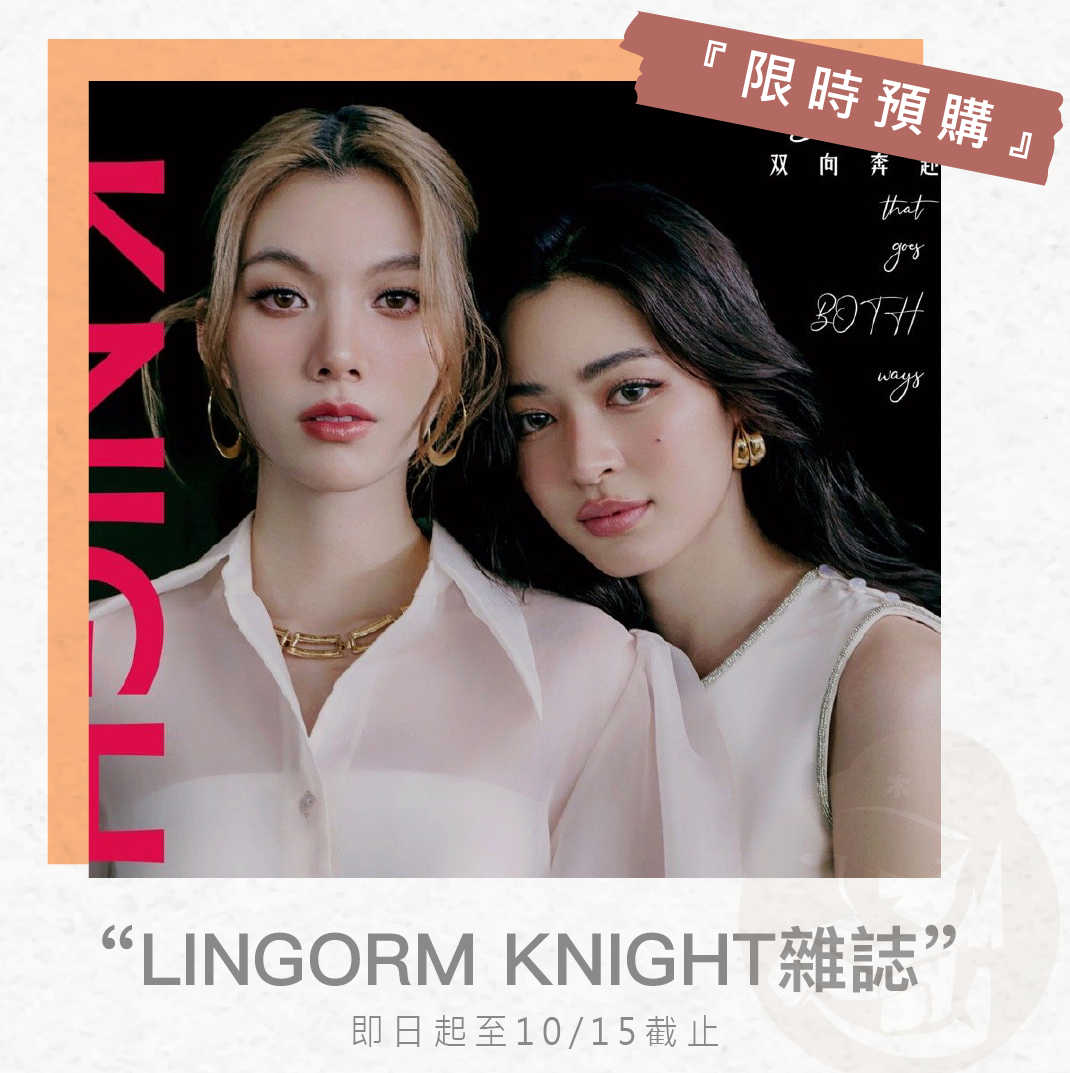 木老闆👱🏻‍♀️[代購] LingOrm《雙向奔赴》KNIGHT中文版雜誌_木老闆