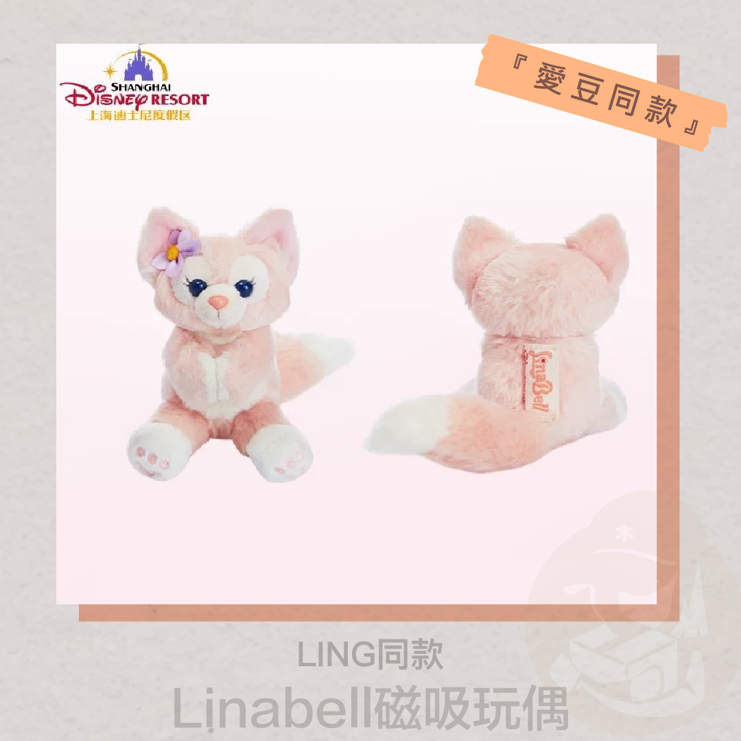 木老闆👱🏻‍♀[現貨] LINGORM同款Disney Linabell/Olumel磁吸玩偶_木老闆