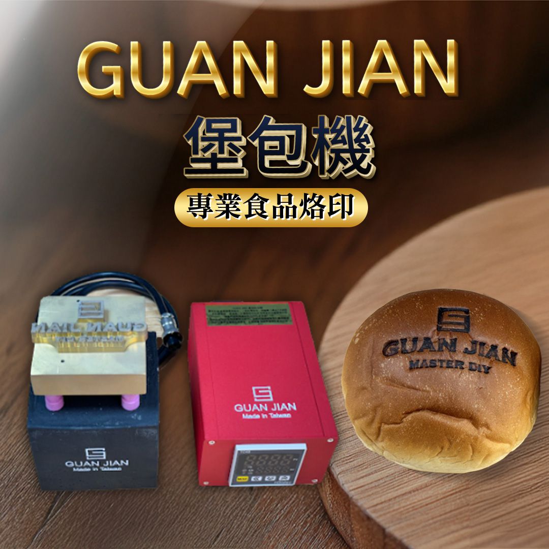 堡包烙印機_GUAN JIAN 關鍵創意有限公司