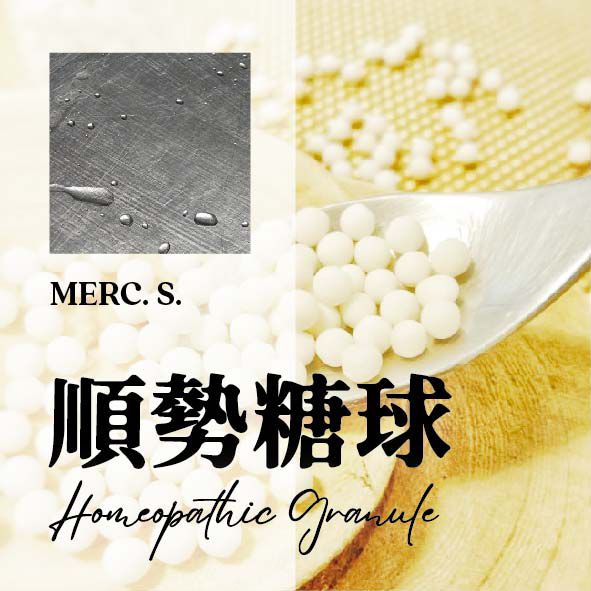 順勢糖球【Merc. s.】Homeopathic Granule_食在自在心空間Spaco