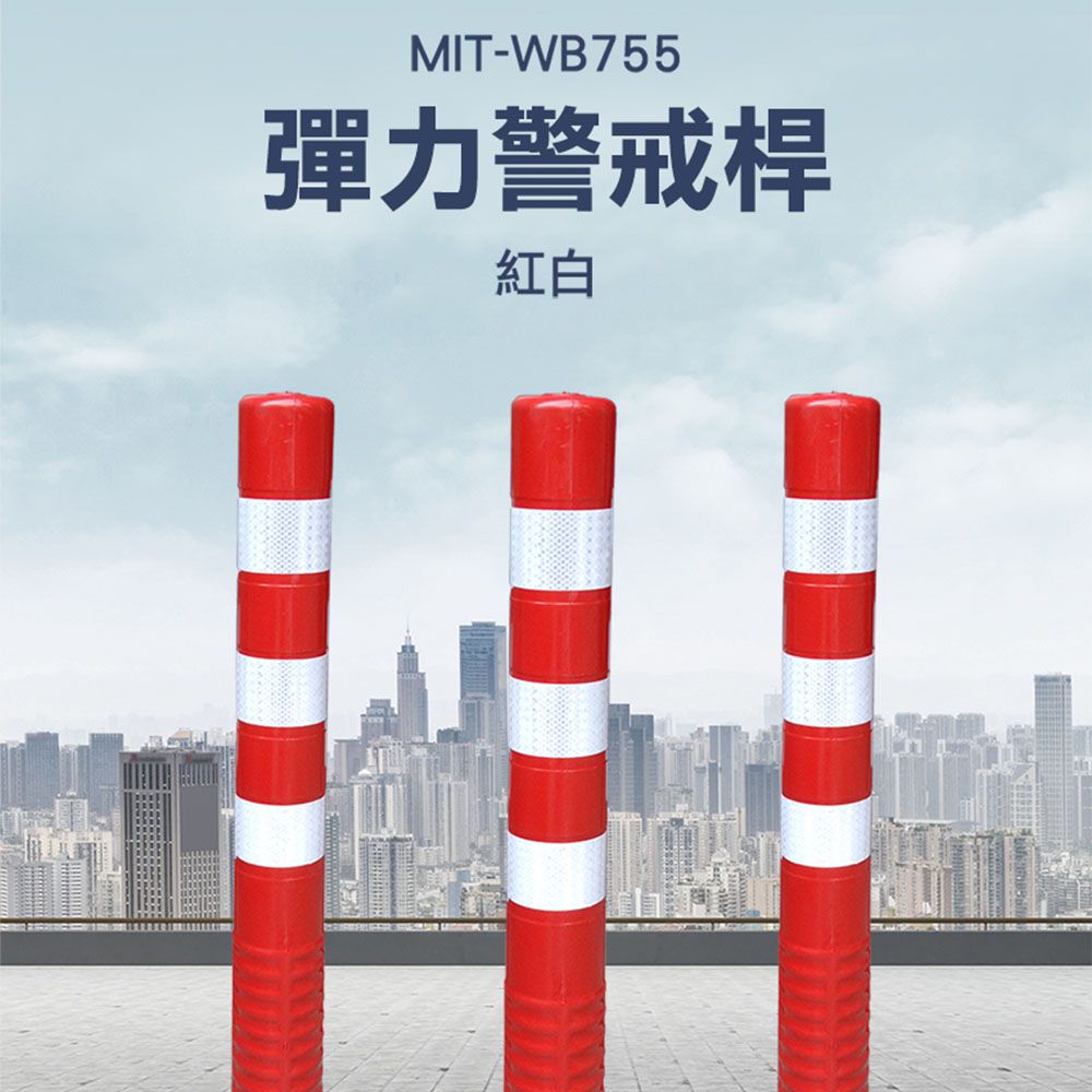 MIT-WB755_彈力警示柱(紅白)_儀表量具-大夥的工具｜測量儀器｜量測工具｜
