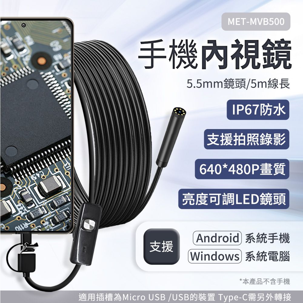 MET-MVB500_手機內視鏡(5米硬線)_儀表量具-大夥的工具｜測量儀器｜量測工具｜
