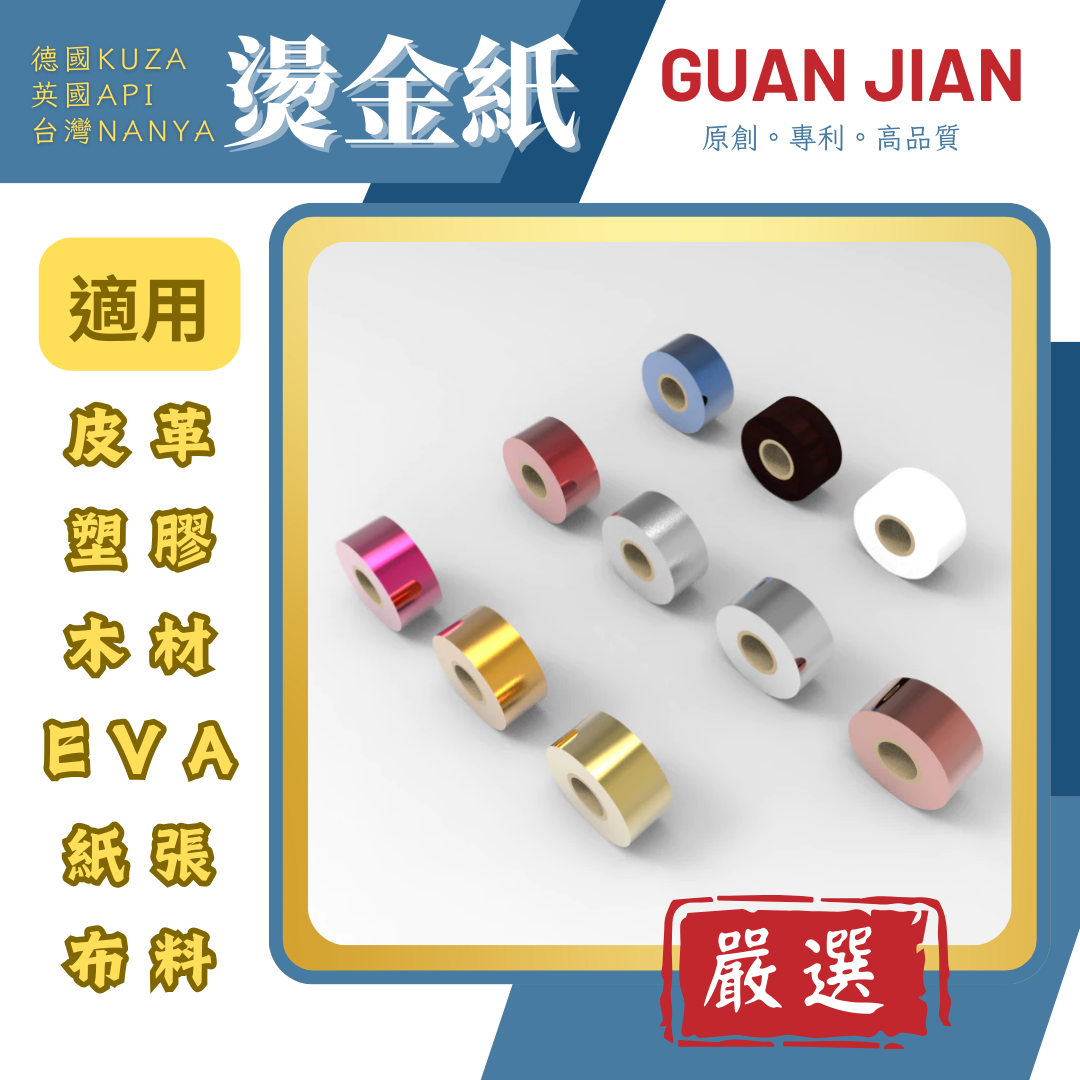 [GUAN JIAN] [專業用:高品質燙金紙]_GUAN JIAN 關鍵創意有限公司
