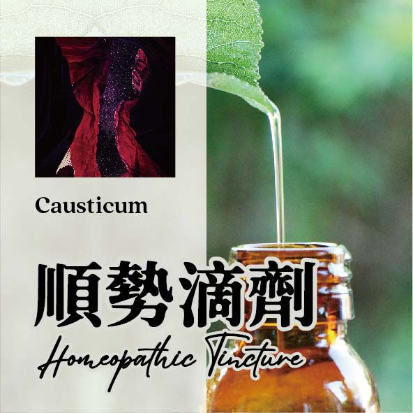 順勢滴劑【Causticum】Homeopathy／Dr. Reckeweg／德國／dilution_食在自在心空間Spaco