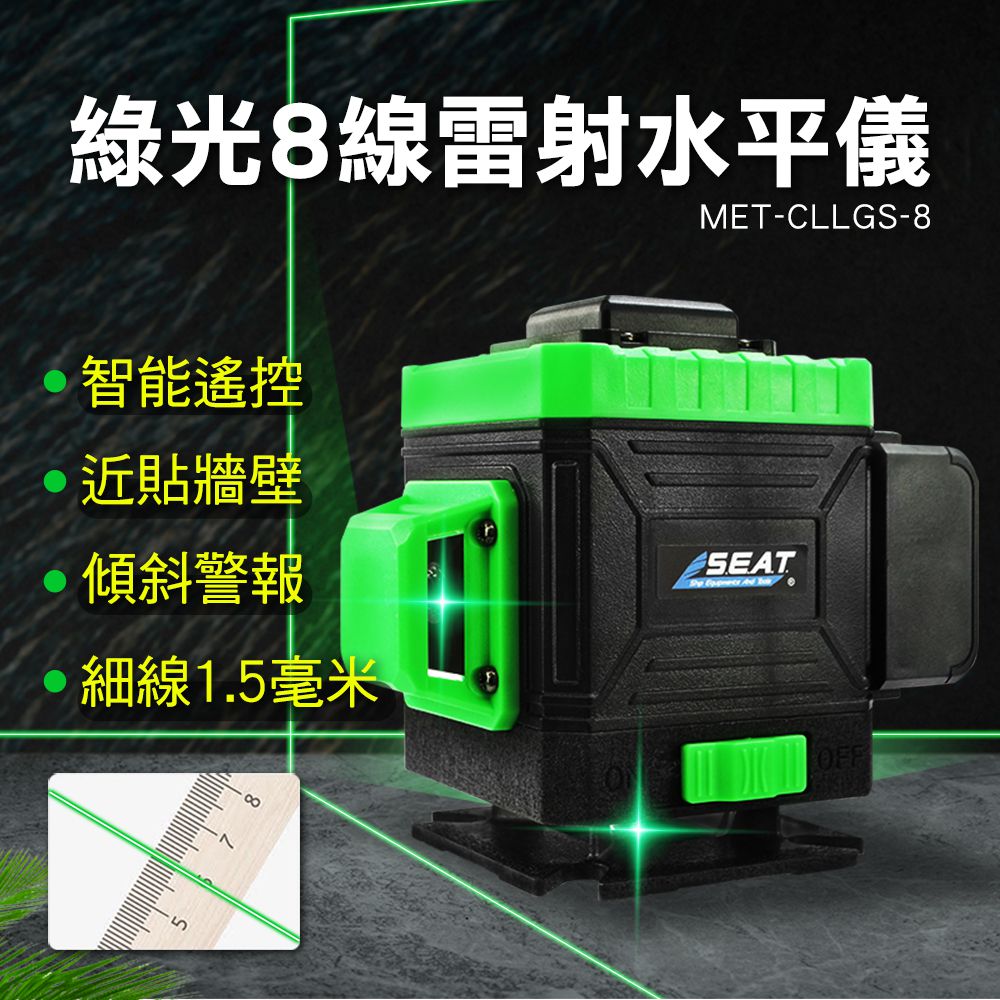MET-CLLGS-8D_綠光八線雷射水平儀(標準/簡配/標配/豪華/頂級型)_儀表量具-大夥的工具｜測量儀器｜量測工具｜