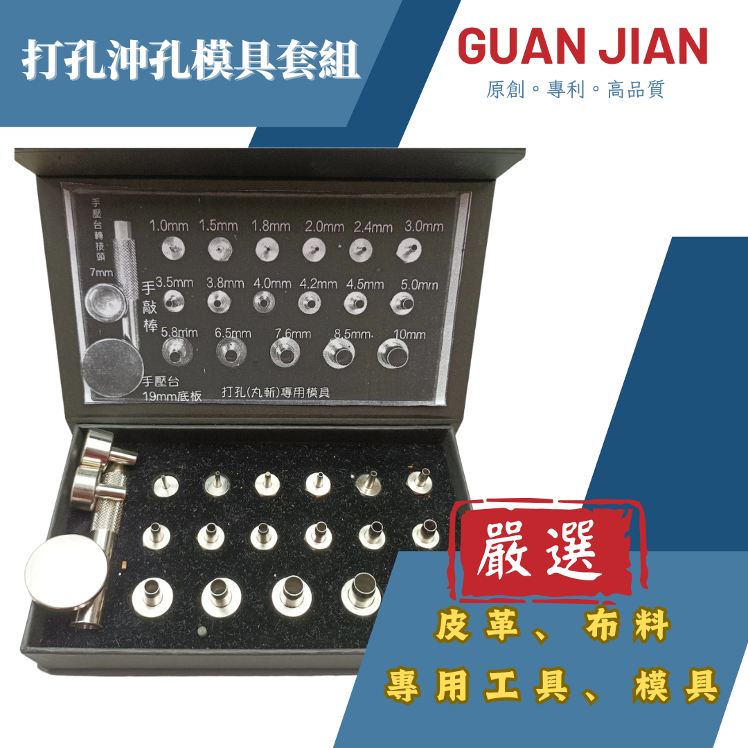 GUAN JIAN 打孔沖孔模具套組 皮革專用沖孔工具、模具_GUAN JIAN 關鍵創意有限公司