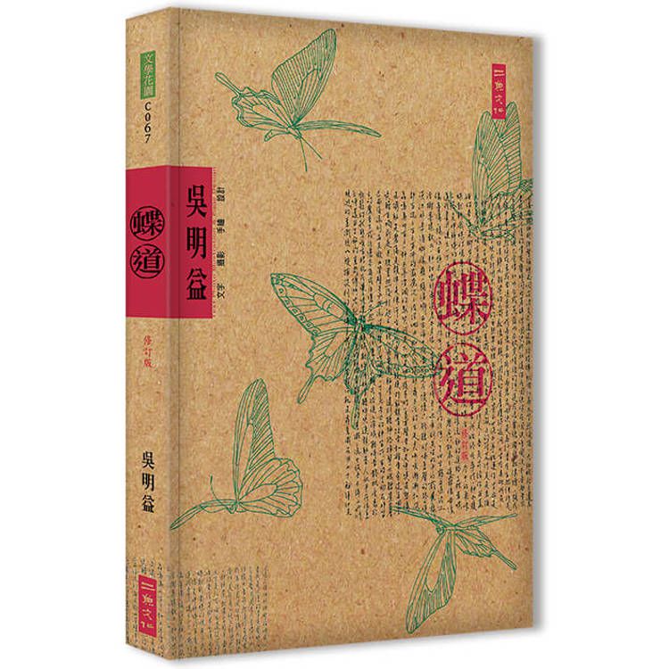 蝶道（修訂版）_小小書房