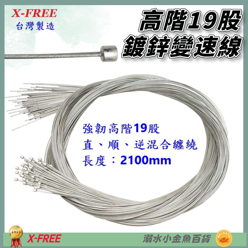 DG 高階19股2100mm 鍍鋅變速線 X-FREE台製 自行車變速線 登山車變速線 SLICK超滑順變速線 變速線_溺水小金魚百貨批發零售