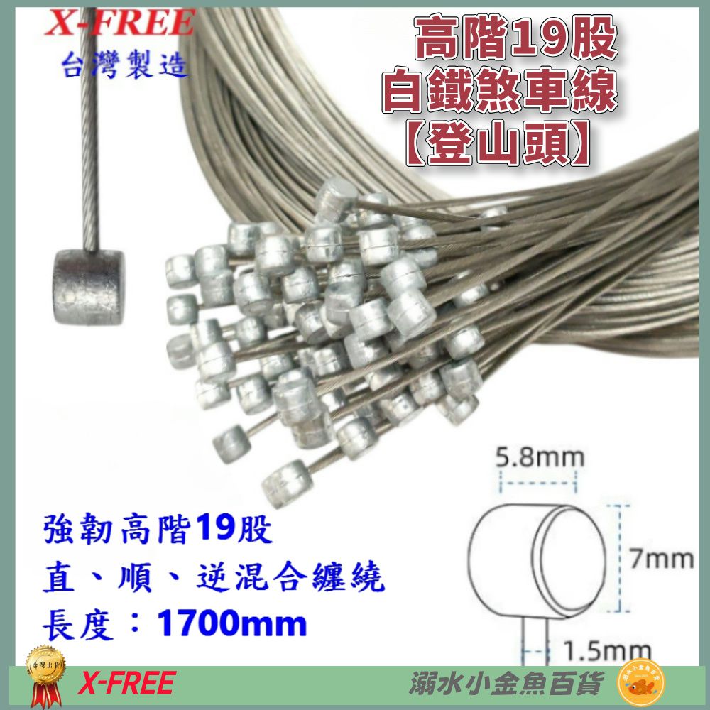 DG 高階19股1700mm 白鐵剎車線 X-FREE台製 自行車煞車線 SLICK煞車線 不銹鋼剎車線 剎車線 煞車線_溺水小金魚百貨批發零售
