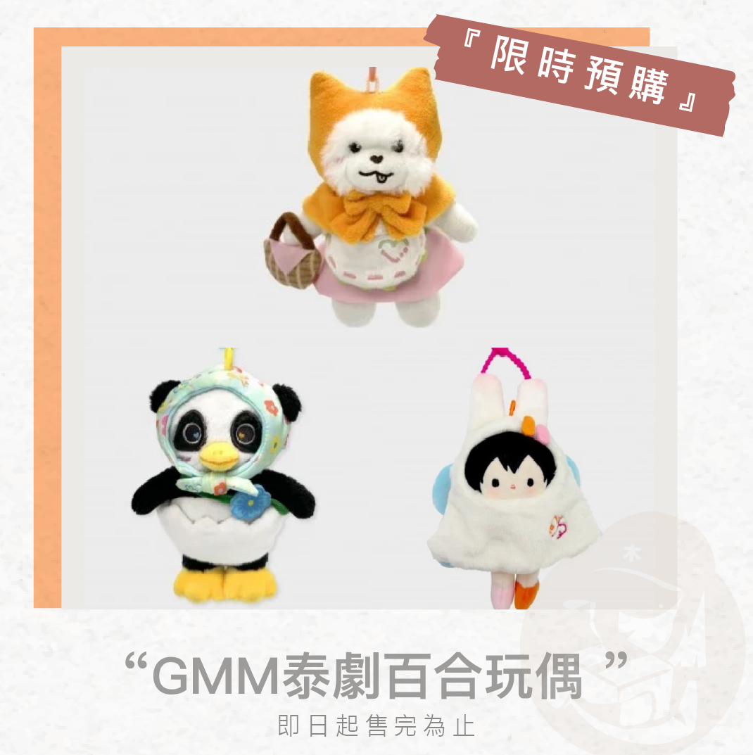 木老闆👱🏻‍♀️[代購] GMM TV泰劇系列百合周邊玩偶MUVMUV/LUNAR/ANY DOLLKEYCHAIN_木老闆