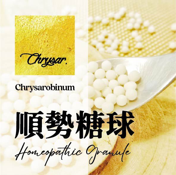 順勢糖球【 Chrysarobinum 柯雅素】 抓不停 強化穩固肌膚氣場、和諧平靜／Homeopathy_食在自在心空間Spaco