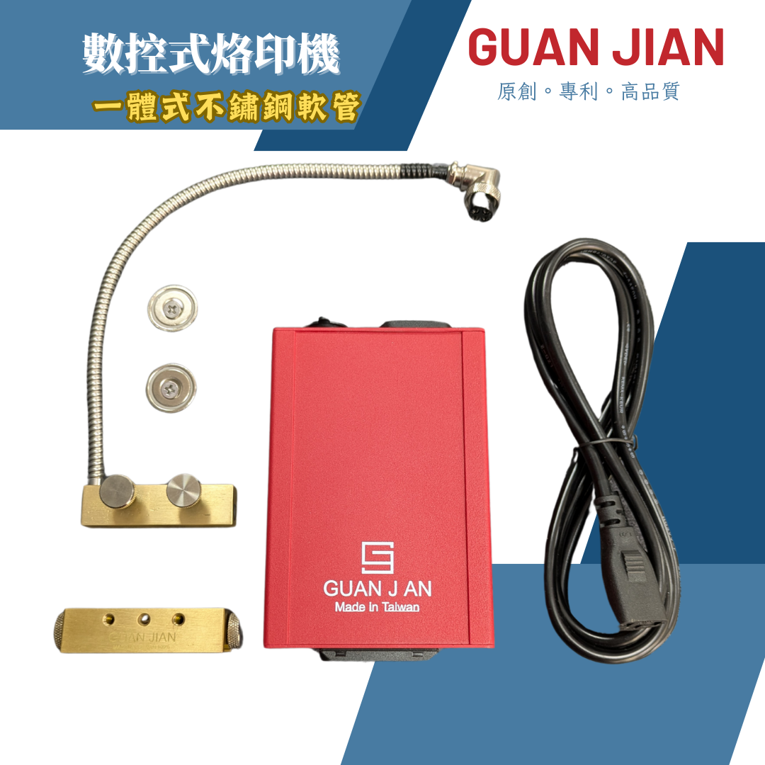 數控型烙印機_GUAN JIAN 關鍵創意有限公司