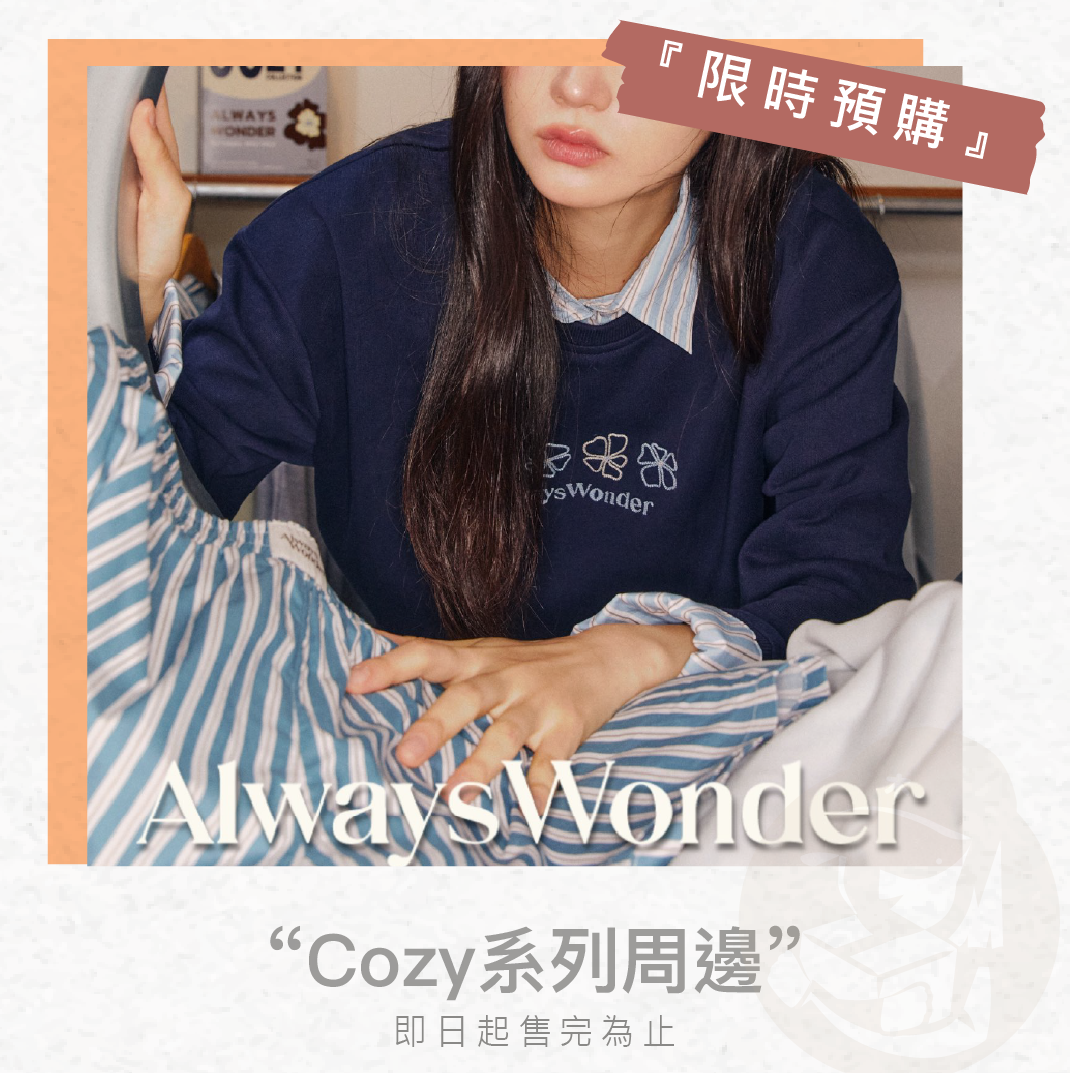 木老闆👱🏻‍♀[現貨] LING個人品牌AlwaysWonder "Cozy"系列周邊_木老闆